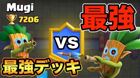【クラロワ】新作の最強デッキでむぎ倒すの美味しすぎる Youtube