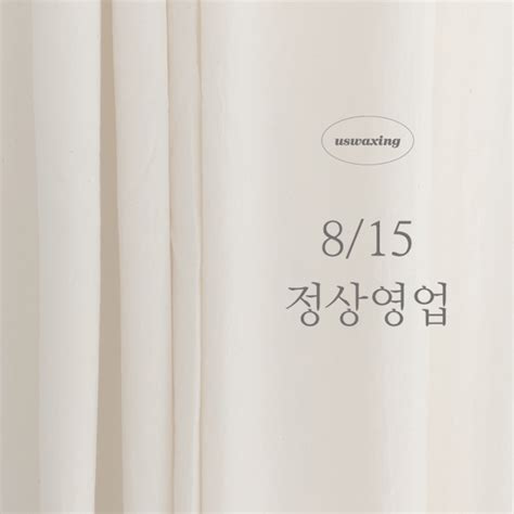 15일 광복절 정상영업합니다 네이버 블로그