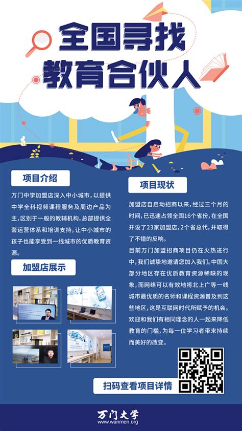 寻找，长图，教育，合伙人，加盟