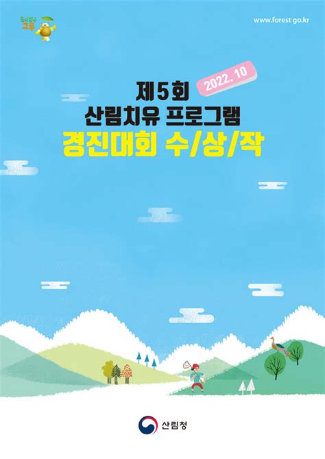 산림청 산림치유 프로그램 경진대회 수상작 모음집 발간 전자신문