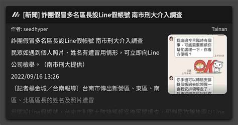 新聞 詐團假冒多名區長設line假帳號 南市刑大介入調查 看板 Tainan Mo Ptt 鄉公所