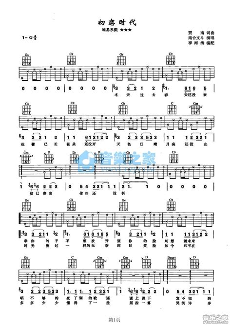 南合文斗《初恋时代》吉他谱g调吉他弹唱谱 打谱啦