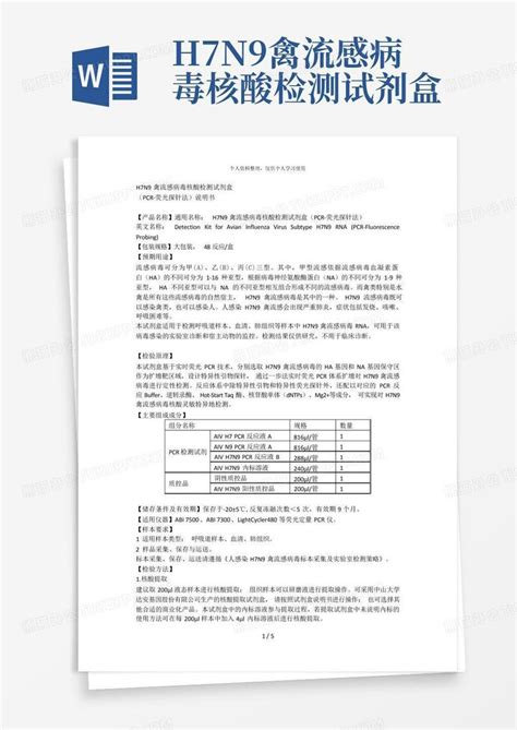 h7n9禽流感病毒核酸检测试剂盒Word模板下载 编号lrakzrrk 熊猫办公