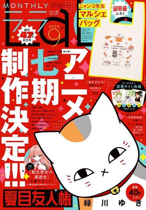 🐱lala9月号発売中🐱 ㊗アニメ第七期制作決定／ ビビッド表紙 夏目友人帳 公式 さんのマンガ ツイコミ仮