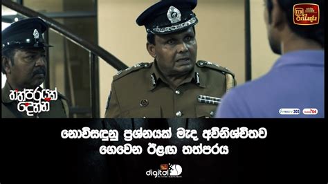 නොවිසඳුනු ප්‍රශ්නයක් මැද අවිනිශ්චිතව ගෙවෙන ඊළඟ තත්පරය Youtube