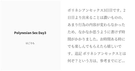 R 18 3 Polynesian Sex Day3 Polynesian Sex はごろもの小説シリー Pixiv