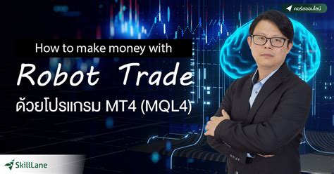 how to make money with robot trade ด้วยโปรแกรม mt4 mql4 คอร์ส