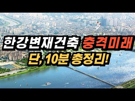앞으로 커질 한강변아파트 리스크 5가지 성수전략정비구역 압구정재건축 여의도재건축 잠실주공5단지 서빙고신동아