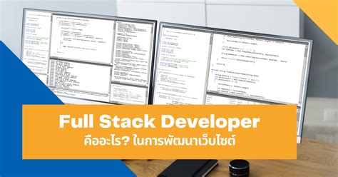 full stack developer คืออะไร ในการพัฒนาเว็บไซต์ vps hispeed