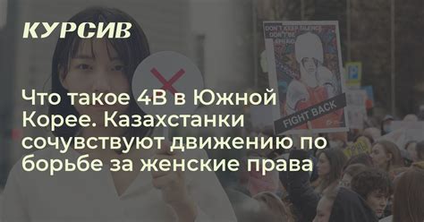 Что значит движение 4B в Южной Корее и почему казахстанки сочувствуют ему