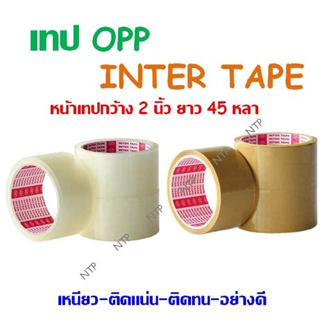 เทปใส เทปน้ำตาล Inter Tape Opp โอพีพี กว้าง 2 นิ้ว ยาว 45 หลา 1ม้วน เทป