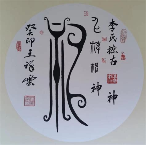 《李氏摭古》的“神”与李汰的“鬼神” 河南玄鸟文化