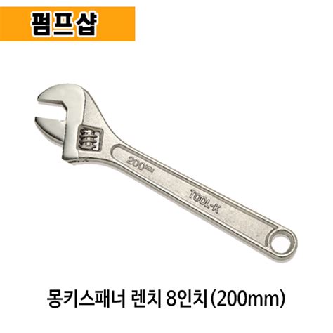 펌프샵 몽키렌치 8인치 200mm렌치 렌치 랜치 수공구 작업용 몽키스패너 T6fa027 8인치렌치 세신공구렌치가정용공구