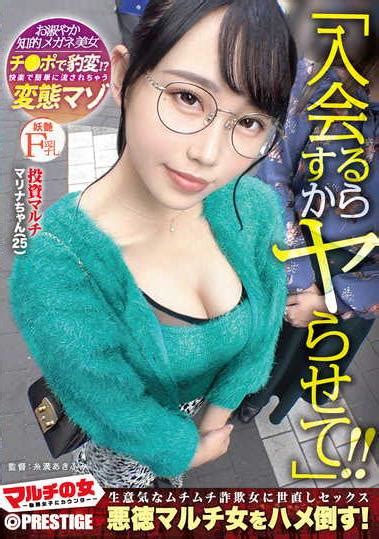 楽天ブックス マルチの女～勧誘女子にカウンター～×prestige Premium 15 糸満あきふみ マリナ
