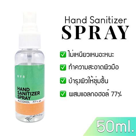 สเปรย์แอลกอฮอล์ 77 Hand Sanitizer Spray ปริมาณ 50 มล ผสมอโลเวร่า ให้