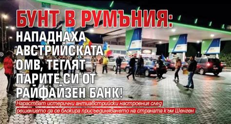Бунт в Румъния Нападнаха австрийската ОМВ теглят парите си от