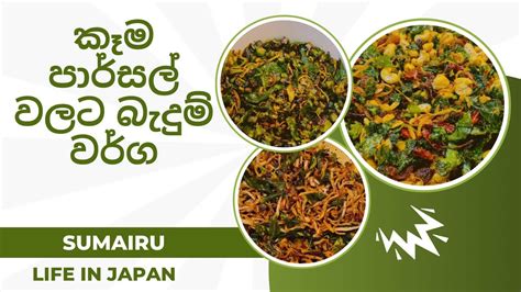 කෑම පාර්සල් වලට කල් තියා ගන්න රසම රස බණ්ඩක්කා බිම් මල් ගොටුකොළ බැදුම්