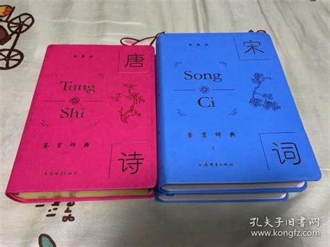 唐诗鉴赏辞典（典藏版）、宋词鉴赏辞典 上下（典藏版） 合售上海辞书出版社文学鉴赏辞典编纂中心孔夫子旧书网