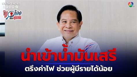 ข่าวเลือกตั้ง 2566 รวมไทยสร้างชาติ ชูนโยบาย นำเข้าน้ำมันเสรี ตรึงค่า
