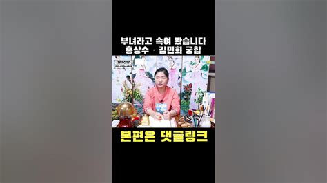홍상수 김민희 궁합 8년차 22살 차이 불륜커플 Shorts Youtube