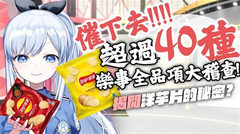 【vtuber】催下去！超過40種樂事全品項大稽查！今天的阿蕾，吃得完嗎【沒有要對決 Ep30 樂事洋芋片】acglive 蕾兒