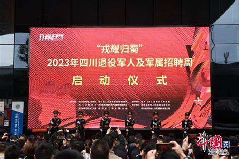 “戎耀歸蜀”2023年四川退役軍人及軍屬招聘周活動正式啟動 中國網