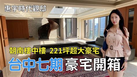 開箱 台中七期豪宅惠宇時代觀邸朝南樓中樓221坪超大豪宅 YouTube