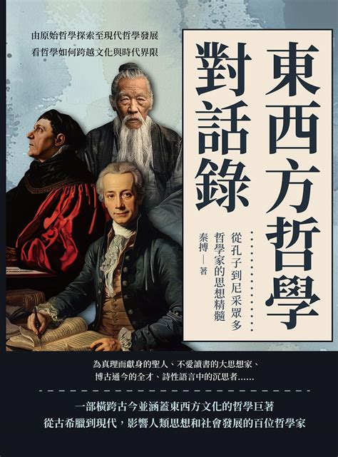 東西方哲學對話錄從孔子到尼采眾多哲學家的思想精髓由原始哲學探索至現代哲學發展看哲學如何跨越文化與時代界限 Traditional