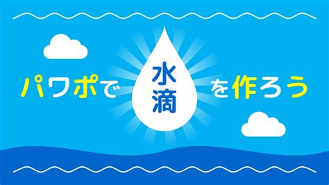 Powerpointで水滴（しずく・雨粒）を図形を組み合わせて作る方法をご紹介します。水滴は図形の「涙形」でも作れますが、違和感がある形状に