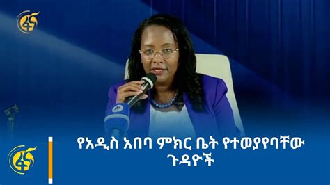 የአዲስ አበባ ምክር ቤት የተወያየባቸው ጉዳዮች Youtube