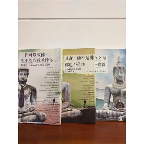 二手書~你和佛陀之間只隔著一條線 其實佛不是佛你也不是你 你可以成佛卻不能成為悉達多 蝦皮購物