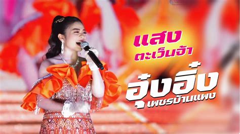 อุ๋งอิ๋ง เพชรบ้านแพง แสงตะเว็นจ้าออนทัวร์ ฮักลาที่ผาแต้ม กระถินคืน