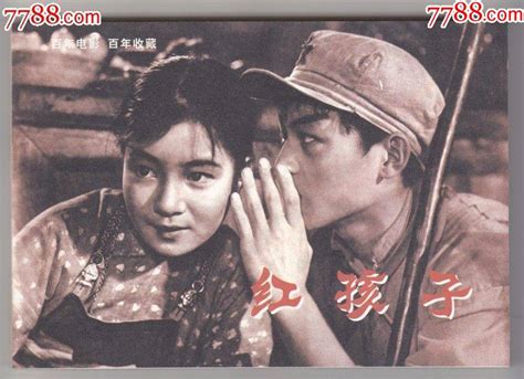 32开平装 百年电影收藏系列 红孩子 连环画 小人书 图片鉴定 收藏价格 7788铜镜收藏