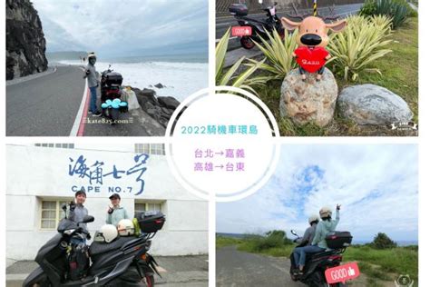 Taiwan ∣ 騎機車環島 ∣ 五天四夜行程安排and油資、里程數、住宿費 Kate遊日記