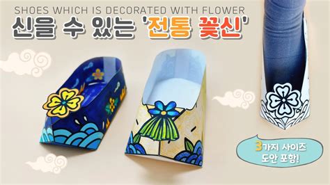 신을 수 있는 전통 꽃신shoes Which Decorated With Flower Youtube