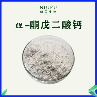 α 酮戊二酸钙98 Ca AKG 阿尔法酮戊二酸钙盐现货 阿里巴巴