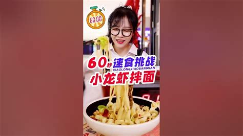 【搬運】【梨渦少女mini】60秒速食小龍蝦拌麵挑戰 抖音 Youtube
