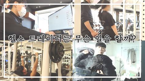 헬스트레이너의 하루ㅣ 오픈부터 마감까지 V Log ㅣ 헬창의 삶 Youtube