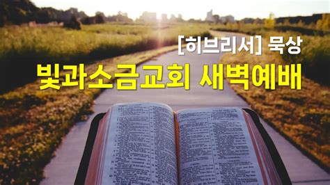 새벽예배 9월5일화 히브리서312 19ㅣ생명의삶 묵상ㅣ매일아침말씀ㅣ백현우목사 Youtube