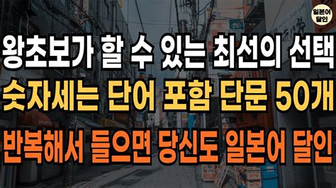 일본어달인 일본어 왕초보가 할 수 있는 최선의 선택 숫자세는 단어 포함 단문 50개 듣기만 하면 당신도 일본어달인 7살수준 기초 생활 일본어 짧은문장 조수사 Youtube