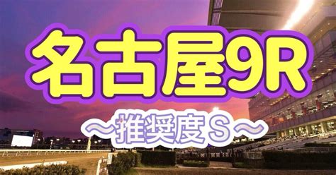 2月16日金名古屋9r 〜ゆい丸推奨レース〜【推奨度s】｜ゆい丸😺