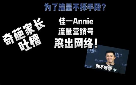 佳一妈妈Annie吐槽 为了流量不责手段贱不贱呐 哔哩哔哩