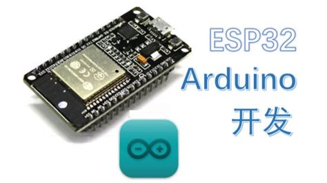 在Arduino IDE上开发ESP32 离线安装SDK 哔哩哔哩