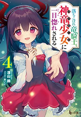 Jp 落ちこぼれ竜騎士、神竜少女（バハムート）に一目惚れされる 4 ヒーロー文庫 電子書籍 深山 鈴 あいに