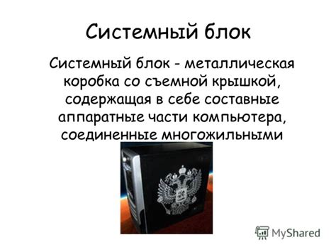 Презентация на тему Компьютер Назначение компьютера Системный блок