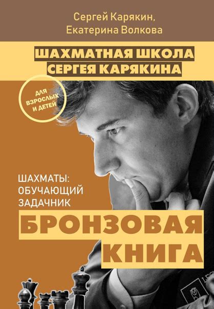 Екатерина Волкова Сергей Карякин Шахматы обучающий задачник