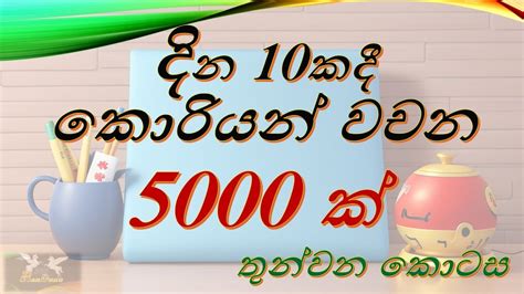 දින 10ක් තුලදී කොරියන් වචන 5000 ක් ඉගෙනගමු තුන්වන කොටස Youtube