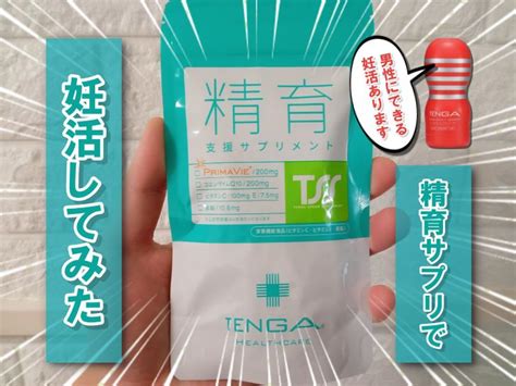 Tenga 精育支援サプリメントの効果は？1ヶ月使って試してみた Afb Skin