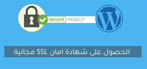 شهادة Ssl ٣ طرق للحصول على شهادة امان Ssl مجاناً