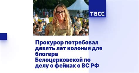 Прокурор потребовал девять лет колонии для блогера Белоцерковской по делу о фейках о ВС РФ